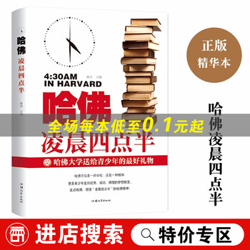 【特价专区】哈佛凌晨四点半 正版书励志书籍 青春文学人生哲学哲理书哈弗凌晨四点半 心灵鸡汤书