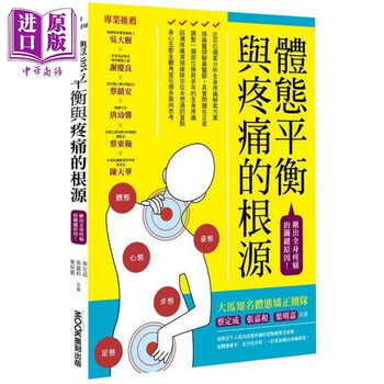 体态平衡与疼痛的根源 港台原版 叶明嘉、张嘉和、蔡定成 莫克文化 养生保健