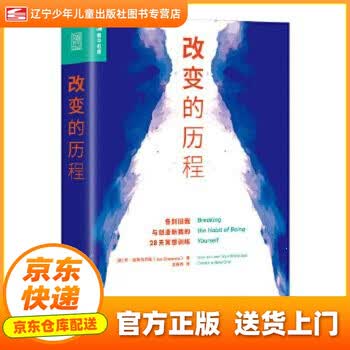【自营京送 正版书籍】改变的历程 告别旧我与创造新我的28天冥想训练 [美]乔·迪斯派尼兹(Joe