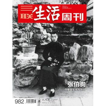 【三联生活周刊】2018年第15期982 但使国宝永存吾土 张伯驹