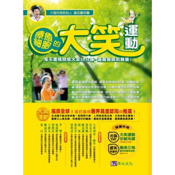 台版 疗愈细胞的大笑运动(附光盘一片)