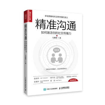 精准沟通 如何激活你的社交传播力