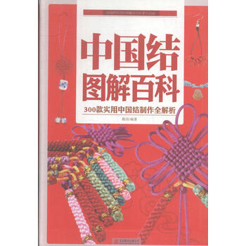 中国结图解百科:300款实用中国结制作全解析 娱乐/休闲 陈佳编著 北京联合出版公司 9787550