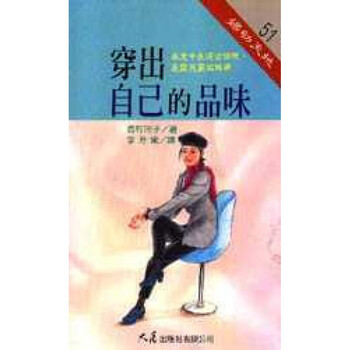 台版 穿出自己的品味 服饰穿着搭配的技巧大全着装穿搭教程穿衣打扮服装搭配