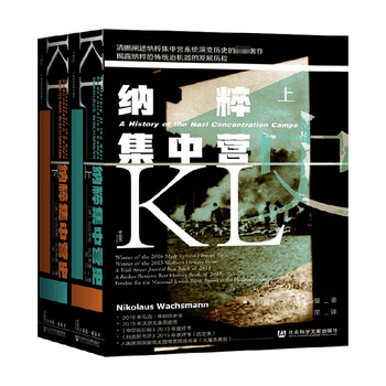 【正版书籍】纳粹集中营史 尼古劳斯瓦克斯曼 著 军事