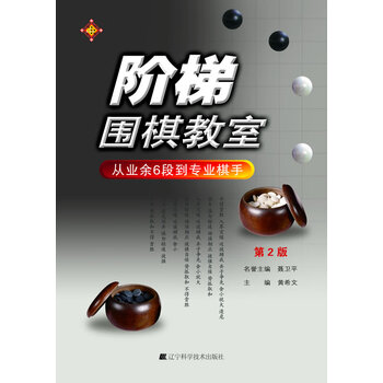 阶梯围棋教室:从业余6段到专业棋手第2版