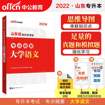中公教育2022山东省专升本考点精要：大学语文