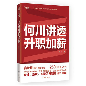 何川讲透升职加薪 [知乎出品]