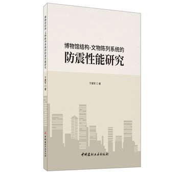 博物馆结构-文物陈列系统的防震性能研究