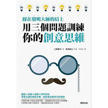 现货台版 踩在发明大师的肩上用三个问题训练你的创意思维商业经管