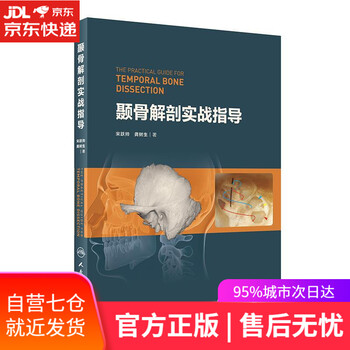 【正版图书】颞骨解剖实战指导 宋跃帅,龚树生 人民卫生出版社