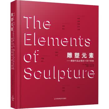 雕塑元素 雕塑作品必需的十四个要素