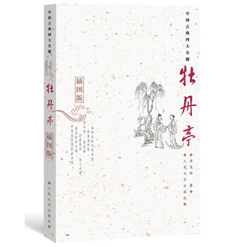 中国古典四大名剧：长生殿 西厢记 桃花扇 牡丹亭插图版 4册 原版古白话含注释 中国戏剧文学小说 四大名剧之：牡丹亭