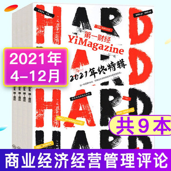 第一财经杂志2021年4-12月共9本打包YiMagazi商业财经理财新闻资讯期