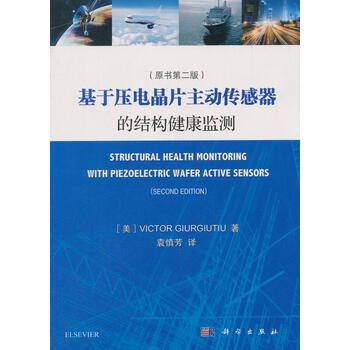 基于压电晶片主动传感器的结构健康监测 医学 (美)Victor Giurgiutiu著 科学出版社 