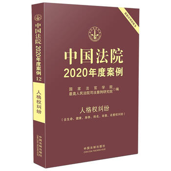 中国法院2020年度案例·人格权纠纷（含生命、健康、身体、姓名、肖像、名誉权纠纷）