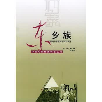 东乡族【正版图书，放心下单】
