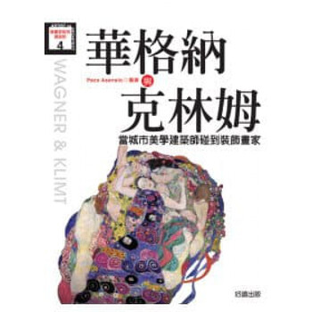 台版 华格纳与克林姆艺术形象风格艺术理念作品集鉴赏分析艺术绘画