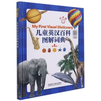 儿童英汉百科图解词典(第4版）