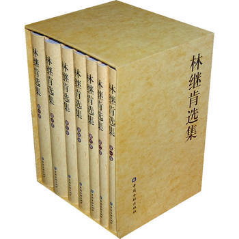 林继肯选集(1-7卷)