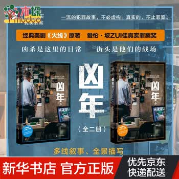 凶年二册 大卫西蒙徐展雄译文纪实爱伦坡真实罪案奖纪实文学凶案组街头生活火线街角美剧巴尔的摩太阳报 上