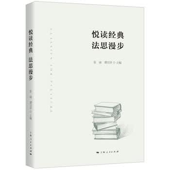 悦读经典 法思漫步