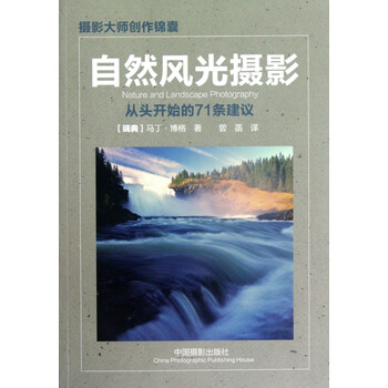 自然风光摄影(从头开始的71条建议)/摄影大师创作锦囊