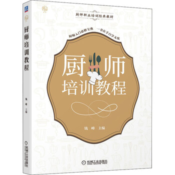 厨师培训教程 图书