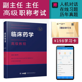 高级药师2022临床药学副主任药师主任职称考试书药师考试习题集 正高 副高考试资料用书题库97878