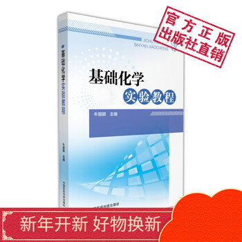 基础化学实验教程 中国医药科技出版社