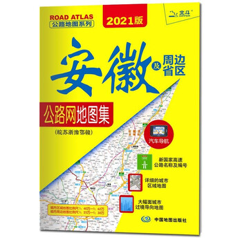 2021年新版 安徽及周边省区公路网地图集—皖苏浙鲁豫鄂赣 安徽地图册 高速公路名称及编号 城市区域
