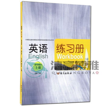 英语 基础模块 上册 修订版 练习册 王立善 戴宗显  语文出版社 中等职业教育课改
