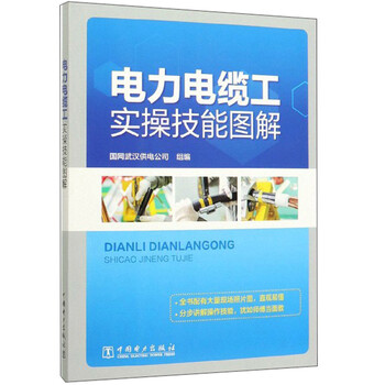 电力电缆工实操技能图解
