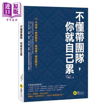 不懂带团队，你就自己累 港台原版 丁兴良 易富文化 领导管理