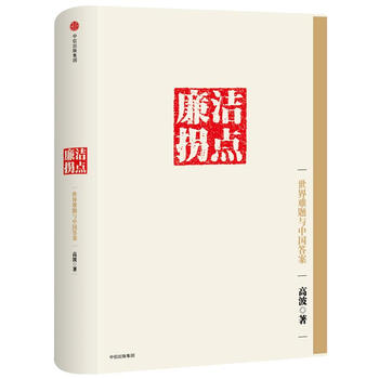 【新华书店 图书正版】廉洁拐点 世界难题与中国答案 中信出版社 高波