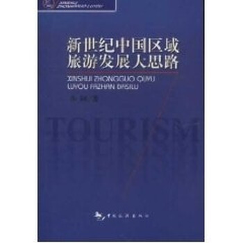新世纪中国区域旅游发展大思路【正版图书】