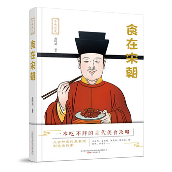 寻味历史：食在宋朝