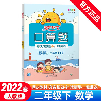 阳光同学 口算题 数学 2年级下册 人教版 2022春