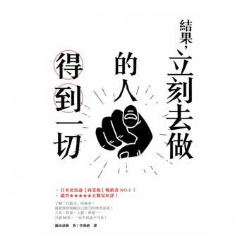 结果 立刻去做的人得到一切 让你在工作金钱人际关系梦想上成为立刻付诸行动的 港台图书现货