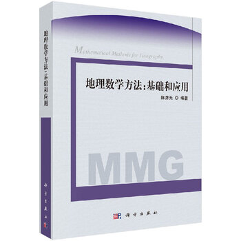 地理数学方法: 基础和应用  科学出版社