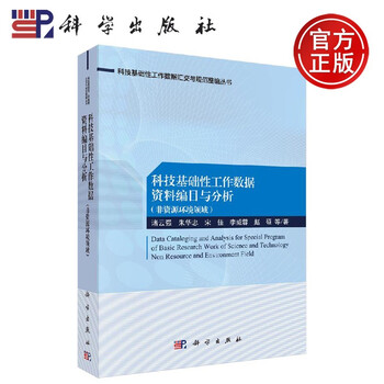  科技基础性工作数据资料编目与分析：非资源环境领域 诸云强等 -科学出版社