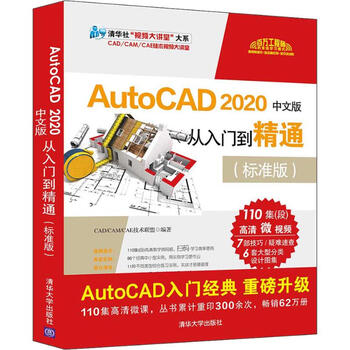 AutoCAD 2020中文版从入门到精通(标准版)