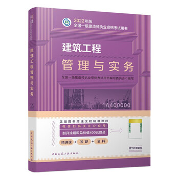 一建教材2022 一级建造师2022教材 建筑工程管理与实务 中国建筑工业出版社