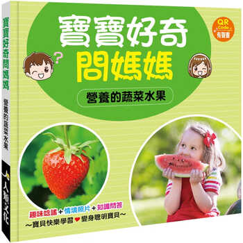 预售 人类文化编辑部 宝宝好奇问妈妈：营养的蔬菜水果(QR Code有声书) 人类文化