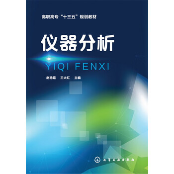 仪器分析(赵艳霞) 赵艳霞,王大红