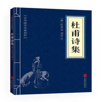 杜甫诗集