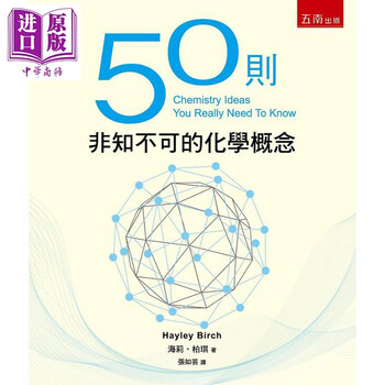 50则非知不可的化学概念 二版 港台原版 海莉柏琪 五南图书