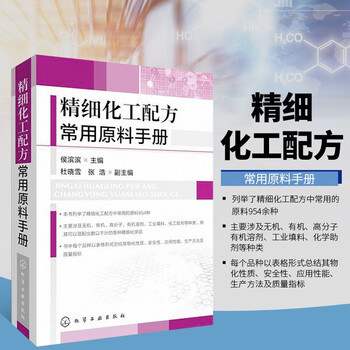 精细化工配方常用原料手册 无机有机高分子有机溶剂工业填料化工助剂 精细化工行业实用工具书 食品化妆品洗涤剂皮革造纸金属加工石油加工环保行业实用参考书 侯滨滨 化学工业出版社