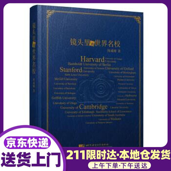 新东方 镜头里的世界名校 周成刚 著 北京语言大学出版社