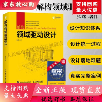 rt  【店】 解构领域驱动设计 张逸 领域驱动设计实战教程  DDD软件工程项目开发指南